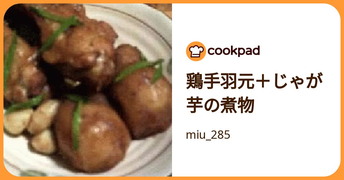 鶏手羽元＋じゃが芋の煮物 by miu_285 【クックパッド】 簡単おいしいみんなのレシピが392万品