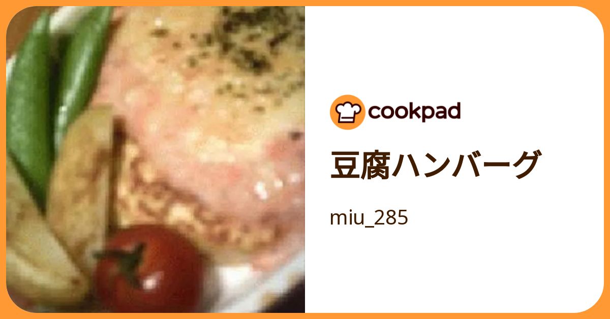 豆腐ハンバーグ by miu_285 【クックパッド】 簡単おいしいみんなのレシピが392万品