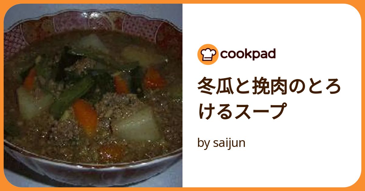 冬瓜と挽肉のとろけるスープ by saijun 【クックパッド】 簡単おいしいみんなのレシピが392万品