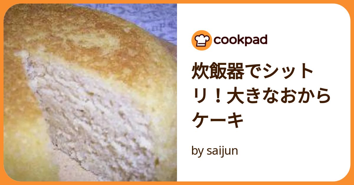 炊飯器でシットリ！大きなおからケーキ by saijun 【クックパッド】 簡単おいしいみんなのレシピが392万品