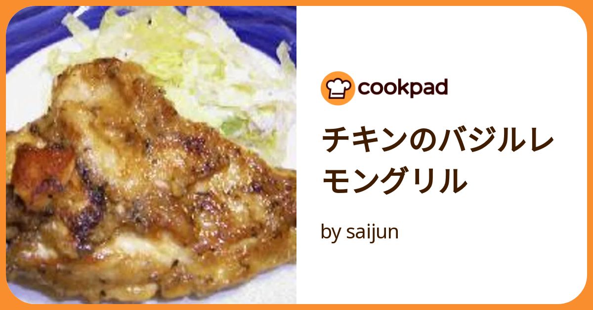 チキンのバジルレモングリル by saijun 【クックパッド】 簡単おいしいみんなのレシピが392万品