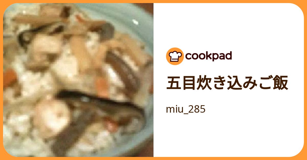 五目炊き込みご飯 by miu_285 【クックパッド】 簡単おいしいみんなのレシピが392万品