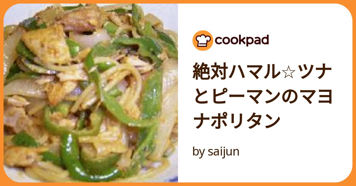 絶対ハマル☆ツナとピーマンのマヨナポリタン by saijun 【クックパッド】 簡単おいしいみんなのレシピが392万品