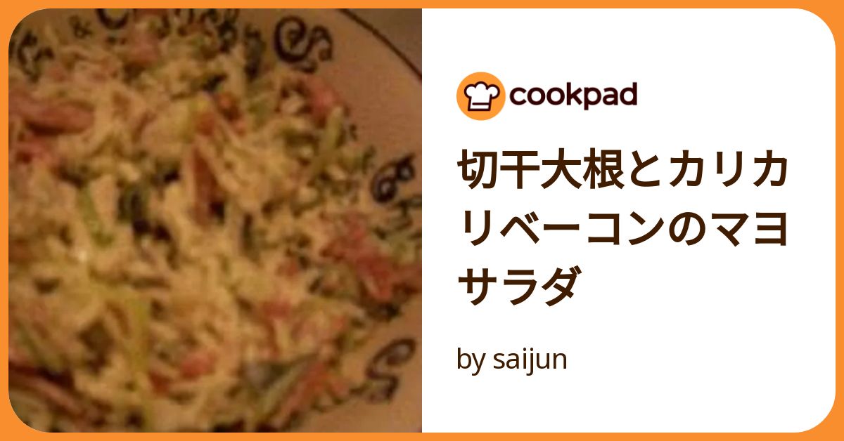 切干大根とカリカリベーコンのマヨサラダ by saijun 【クックパッド】 簡単おいしいみんなのレシピが392万品