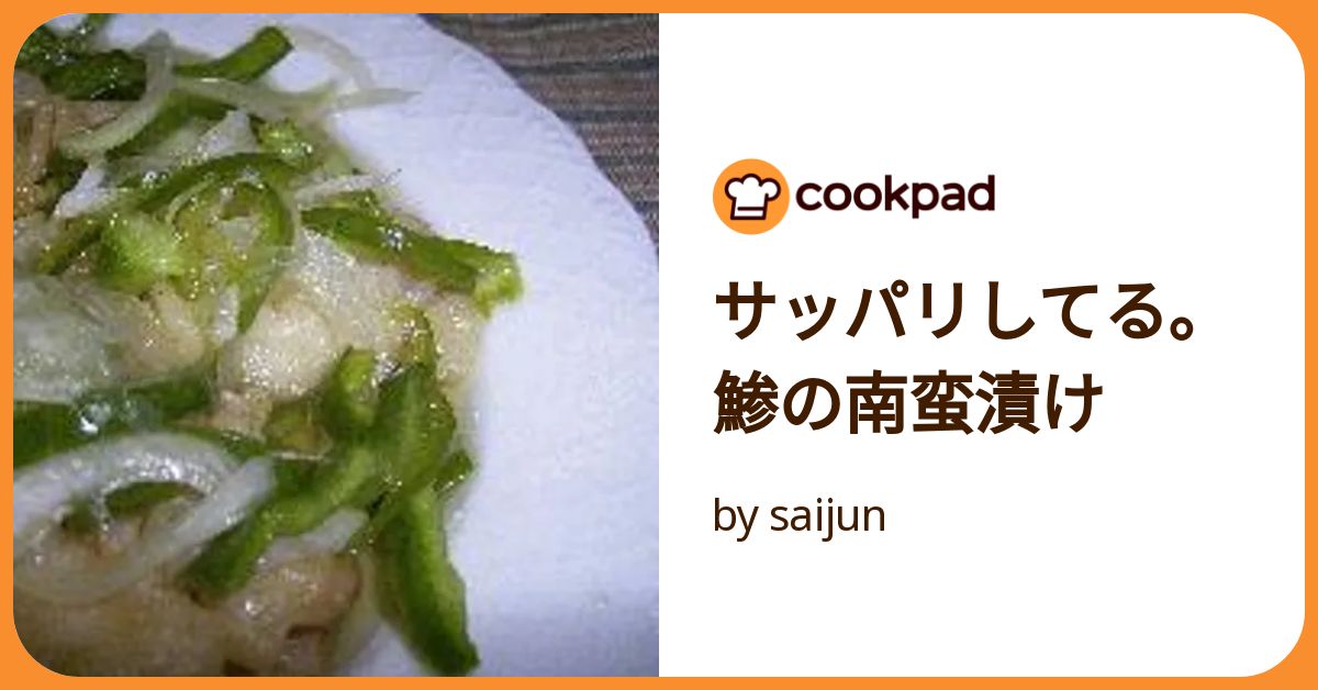 サッパリしてる。鯵の南蛮漬け by saijun 【クックパッド】 簡単おいしいみんなのレシピが392万品