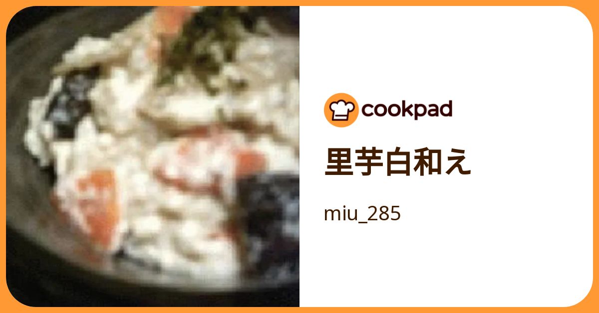 里芋白和え by miu_285 【クックパッド】 簡単おいしいみんなのレシピが392万品