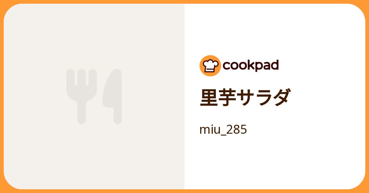 里芋サラダ by miu_285 【クックパッド】 簡単おいしいみんなのレシピが392万品