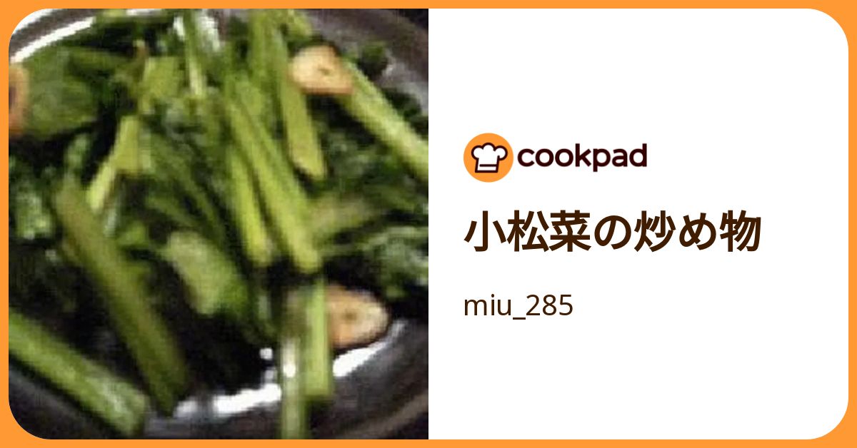 小松菜の炒め物 by miu_285 【クックパッド】 簡単おいしいみんなのレシピが392万品