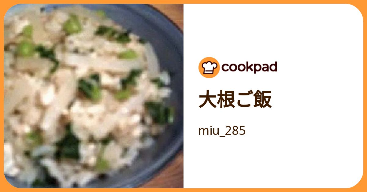 大根ご飯 by miu_285 【クックパッド】 簡単おいしいみんなのレシピが392万品