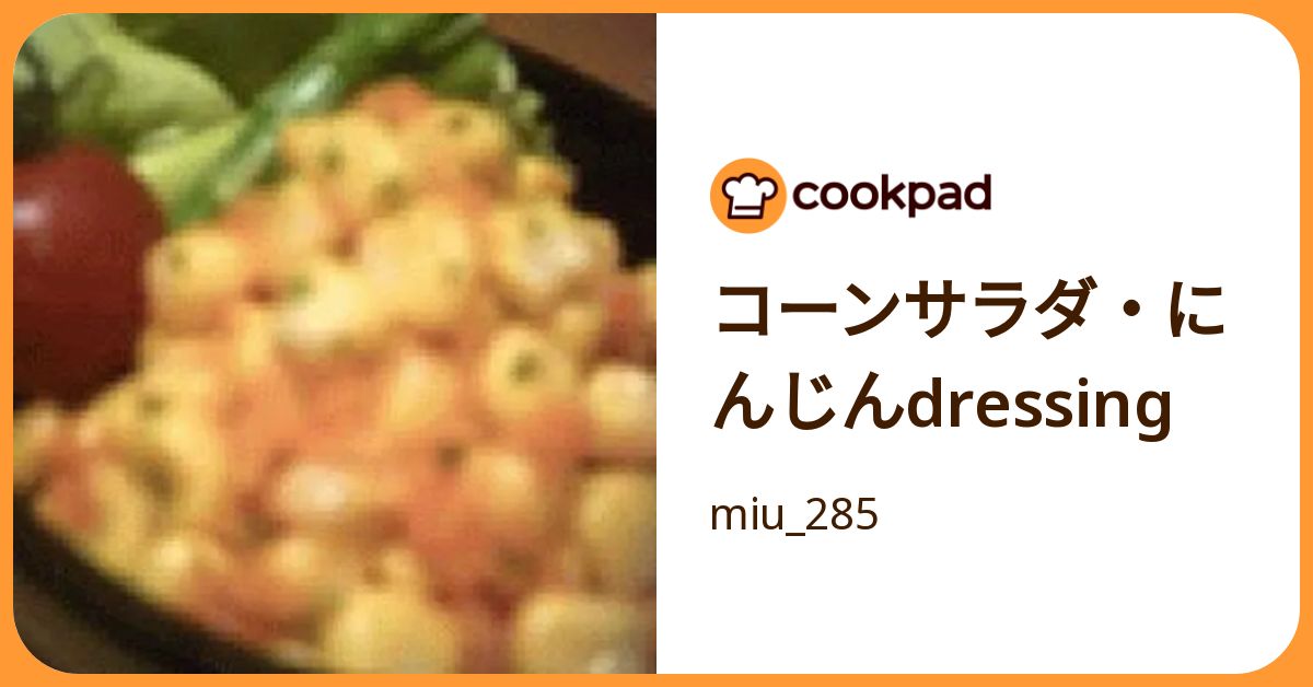 コーンサラダ・にんじんdressing by miu_285 【クックパッド】 簡単おいしいみんなのレシピが392万品