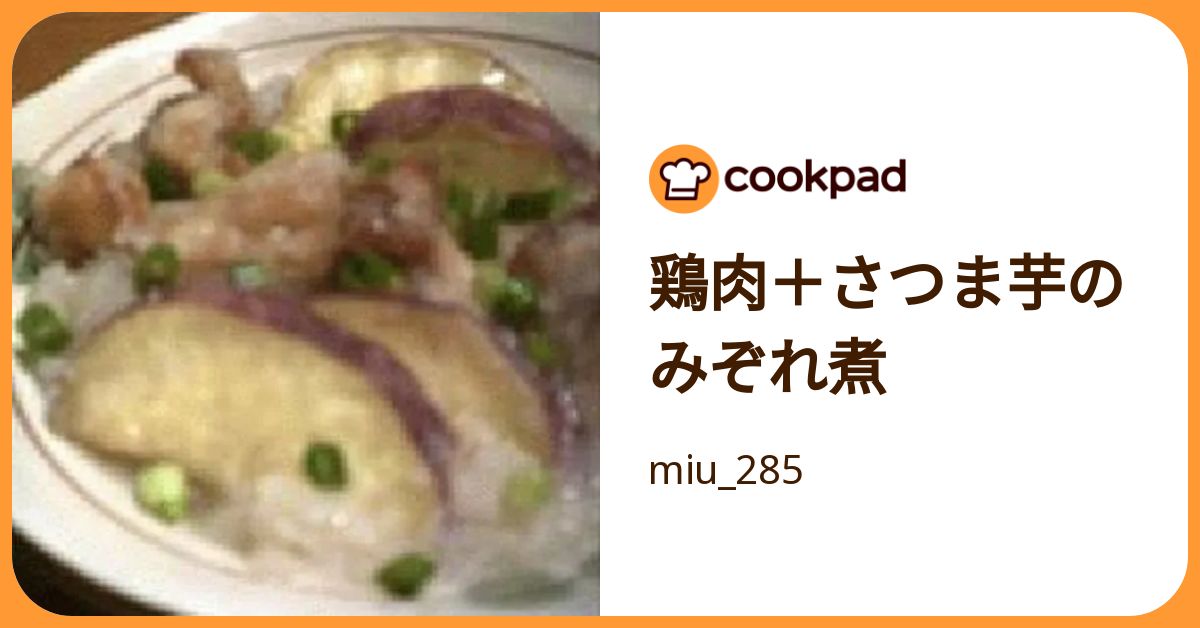 鶏肉＋さつま芋のみぞれ煮 by miu_285 【クックパッド】 簡単おいしいみんなのレシピが392万品