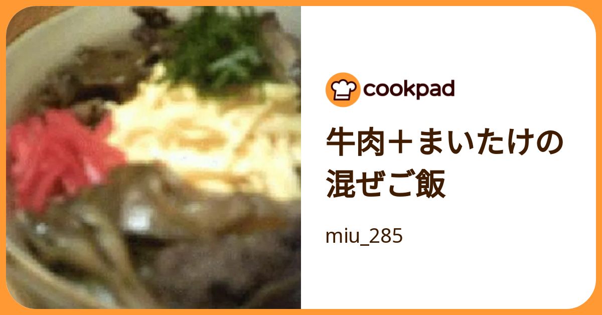 牛肉＋まいたけの混ぜご飯 by miu_285 【クックパッド】 簡単おいしいみんなのレシピが392万品