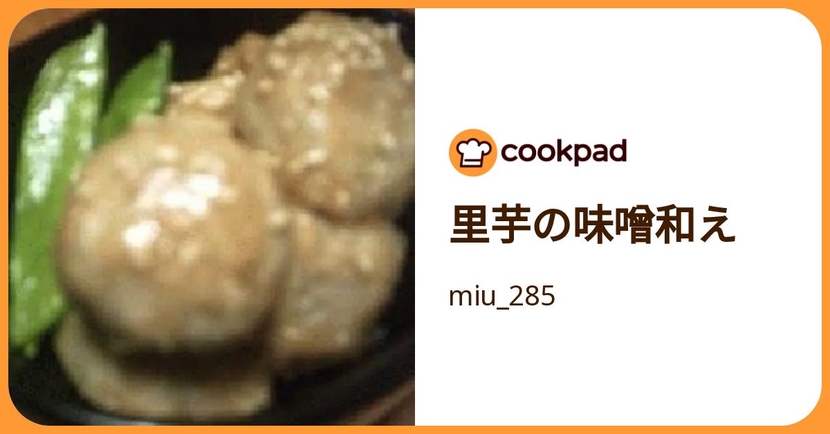 里芋の味噌和え by miu_285 【クックパッド】 簡単おいしいみんなのレシピが392万品