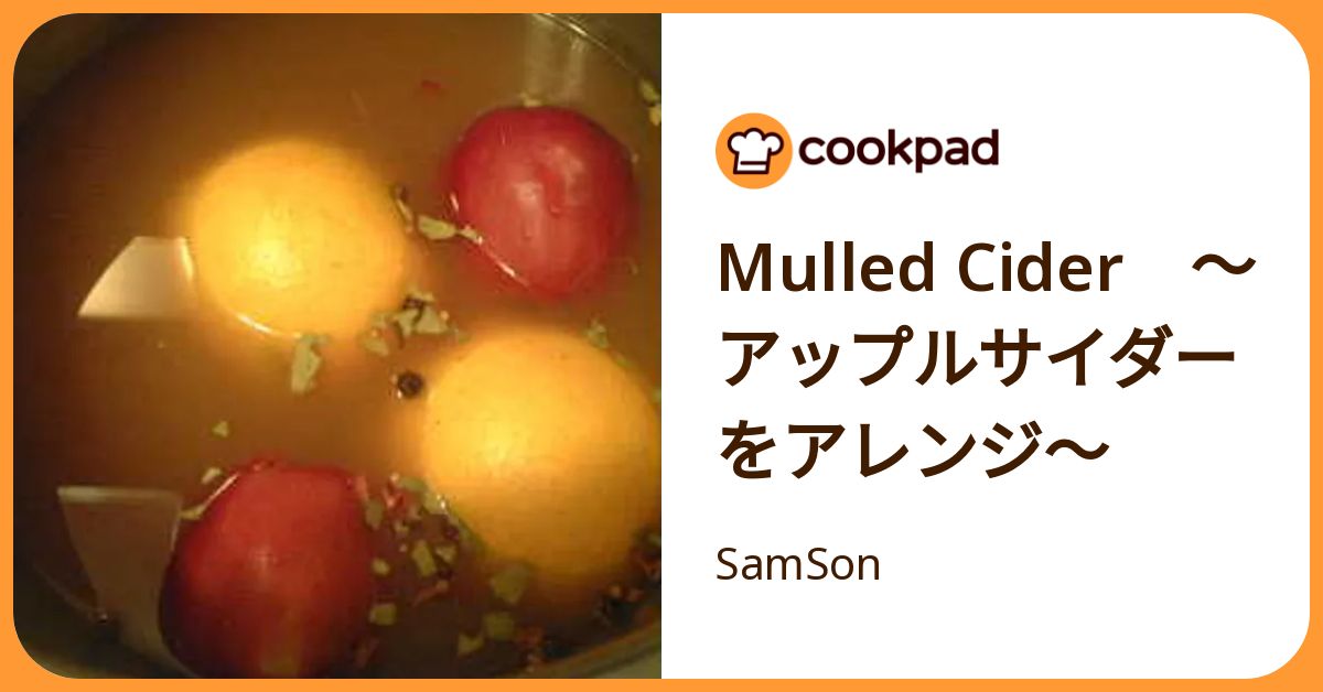 Mulled Cider ～アップルサイダーをアレンジ～ by SamSon 【クックパッド】 簡単おいしいみんなのレシピが392万品