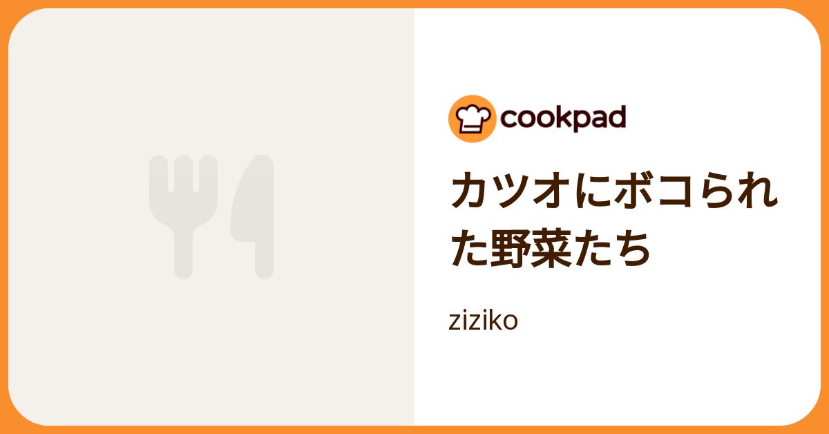 カツオにボコられた野菜たち by ziziko 【クックパッド】 簡単おいしいみんなのレシピが392万品