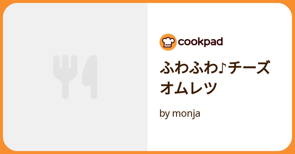 ふわふわ♪チーズオムレツ by monja 【クックパッド】 簡単おいしいみんなのレシピが392万品