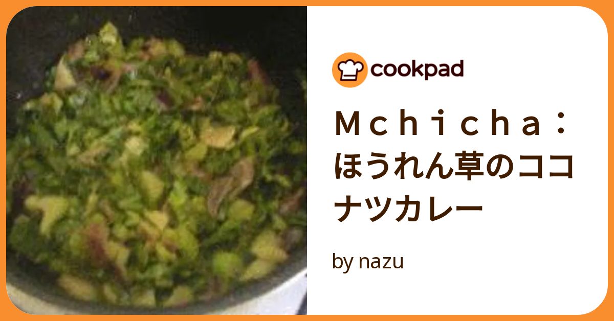Mchicha：ほうれん草のココナツカレー by nazu 【クックパッド】 簡単おいしいみんなのレシピが392万品