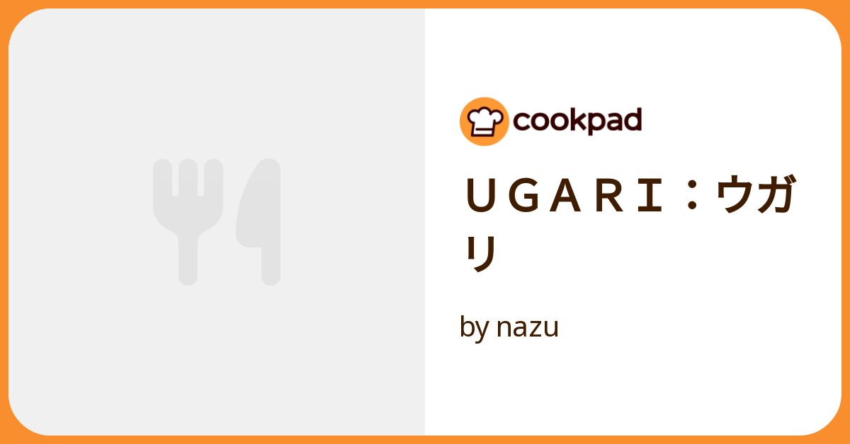 UGARI：ウガリ by nazu 【クックパッド】 簡単おいしいみんなのレシピが392万品
