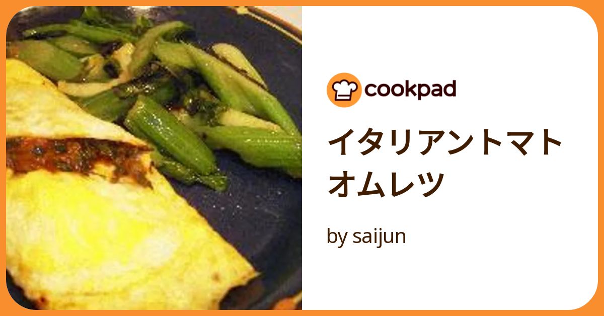 イタリアントマトオムレツ by saijun 【クックパッド】 簡単おいしいみんなのレシピが392万品