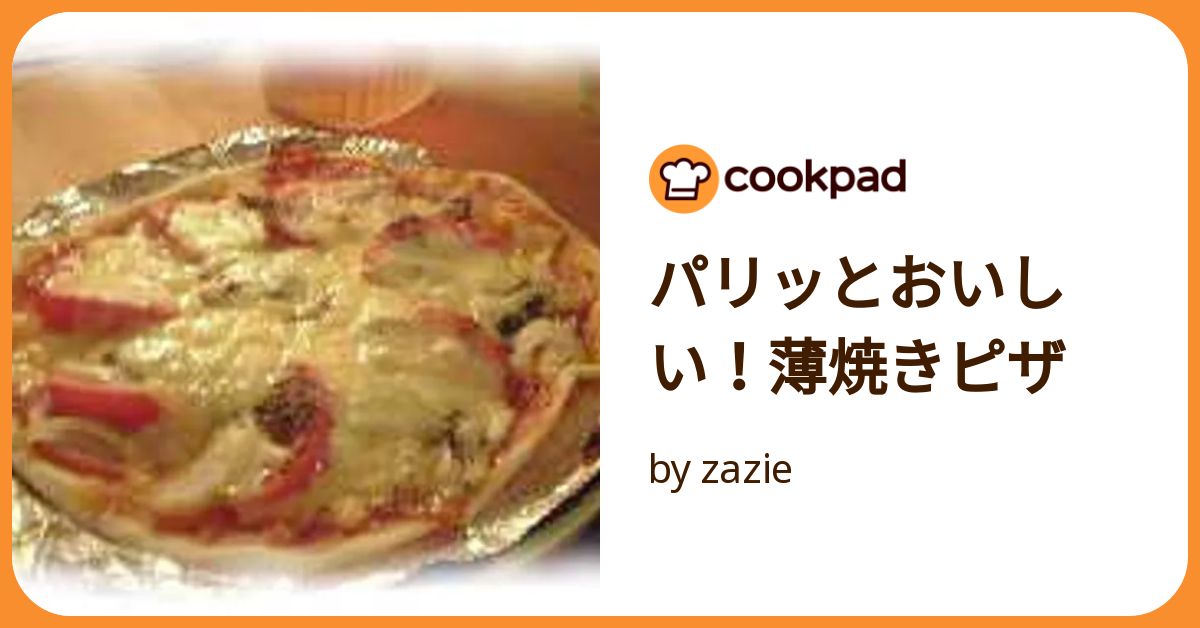 パリッとおいしい！薄焼きピザ by zazie 【クックパッド】 簡単おいしいみんなのレシピが392万品