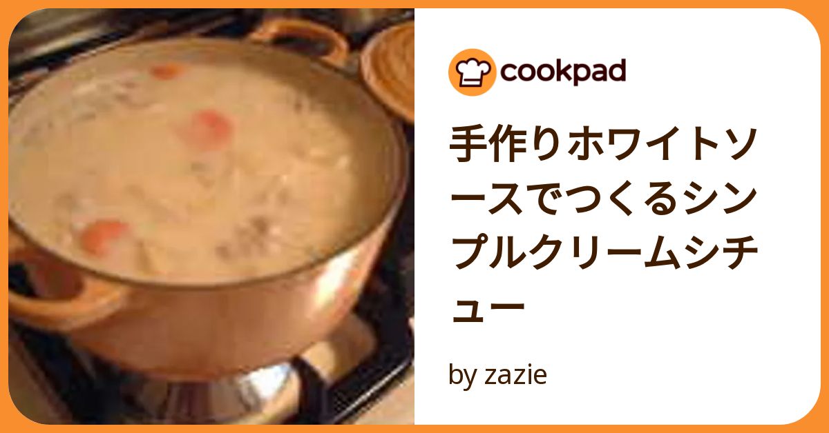 手作りホワイトソースでつくるシンプルクリームシチュー by zazie 【クックパッド】 簡単おいしいみんなのレシピが392万品