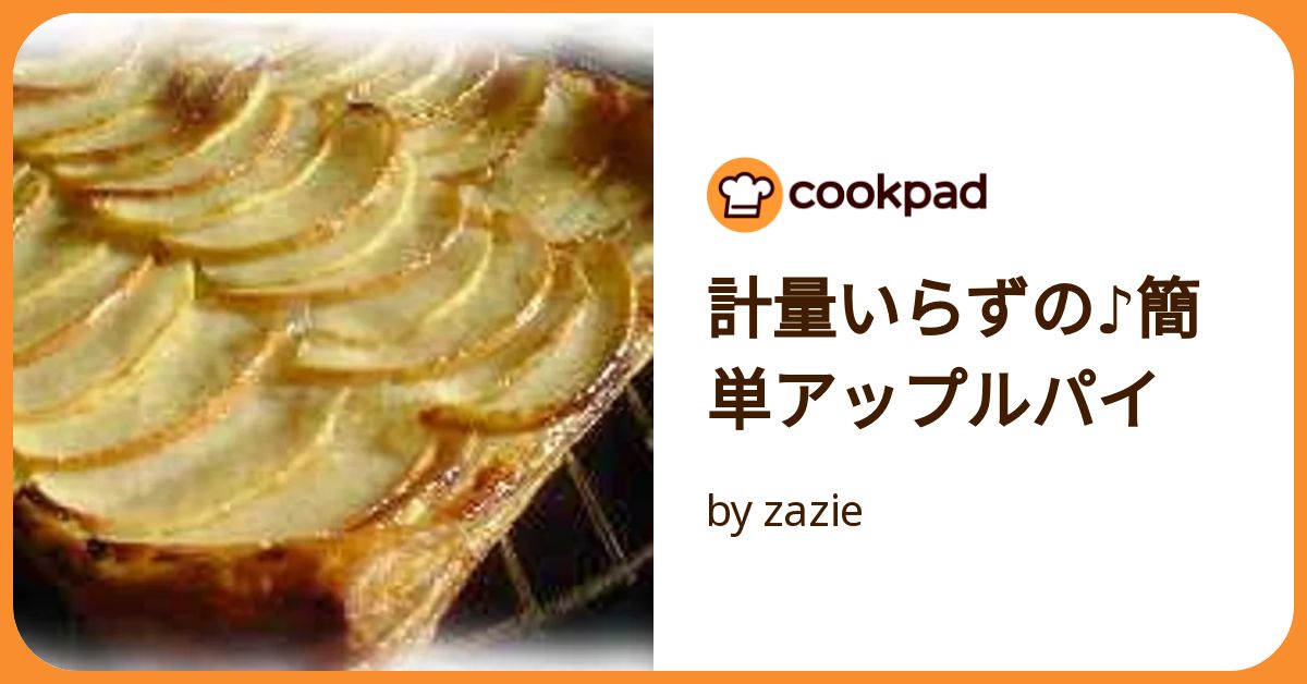 計量いらずの♪簡単アップルパイ by zazie 【クックパッド】 簡単おいしいみんなのレシピが392万品