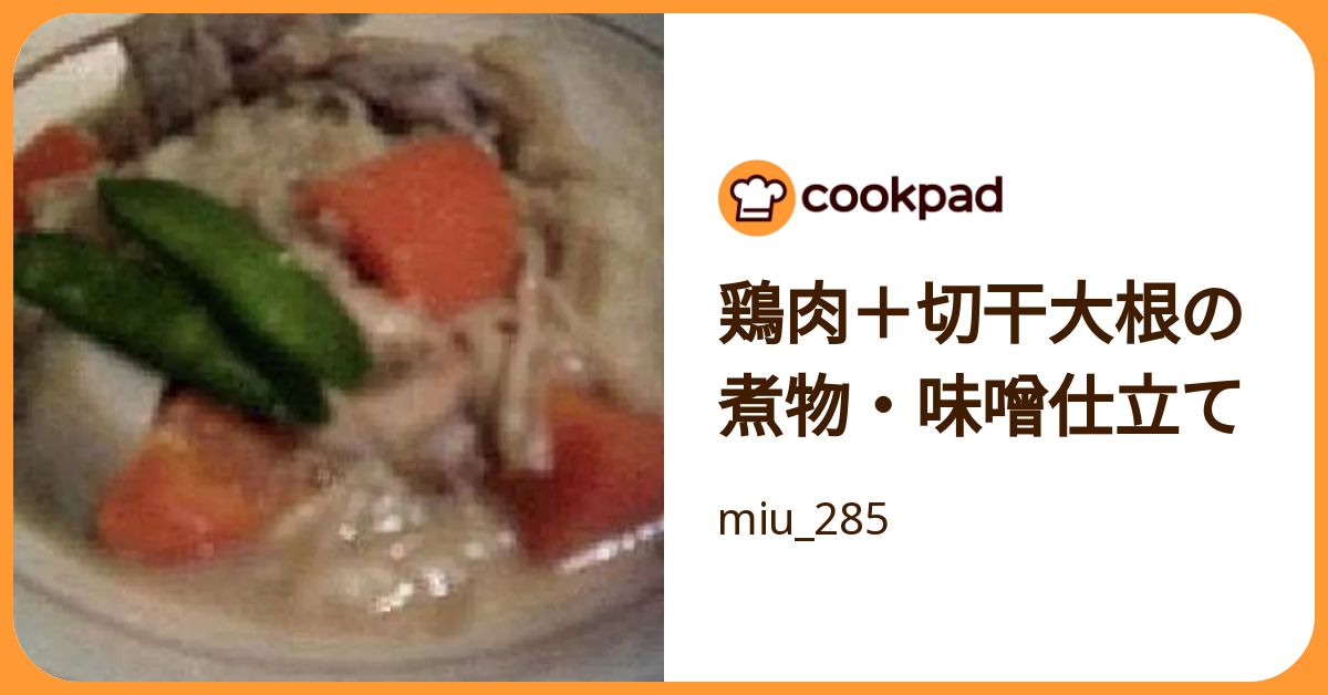 鶏肉＋切干大根の煮物・味噌仕立て by miu_285 【クックパッド】 簡単おいしいみんなのレシピが392万品