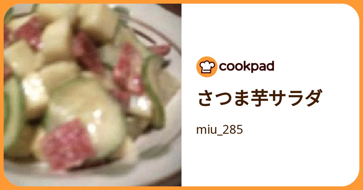 さつま芋サラダ by miu_285 【クックパッド】 簡単おいしいみんなのレシピが392万品
