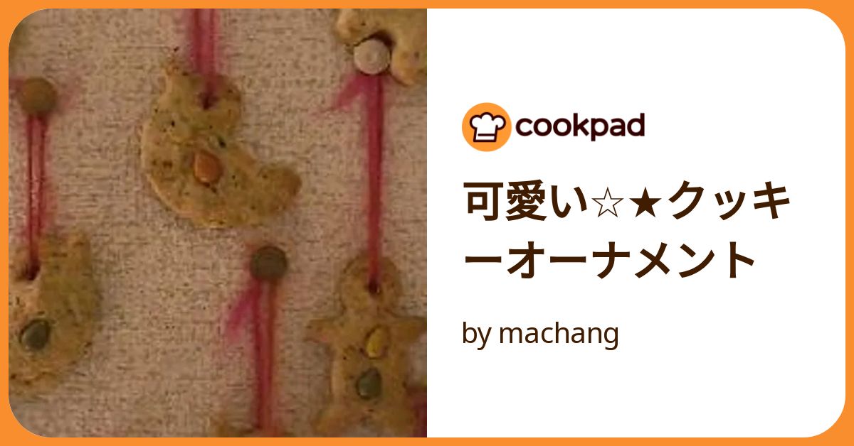 可愛い☆★クッキーオーナメント by machang 【クックパッド】 簡単おいしいみんなのレシピが392万品