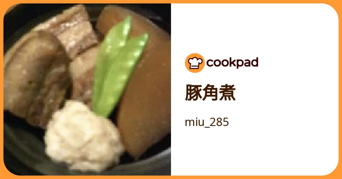 豚角煮 by miu_285 【クックパッド】 簡単おいしいみんなのレシピが392万品