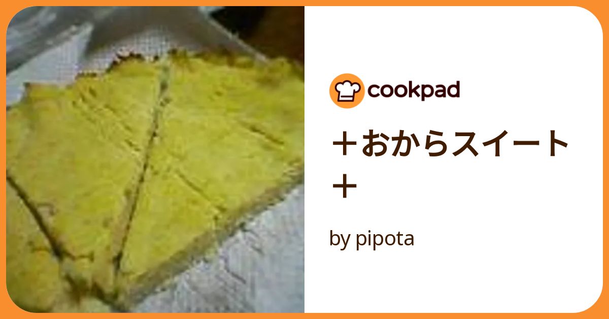 ＋おからスイート＋ by pipota 【クックパッド】 簡単おいしいみんなのレシピが392万品