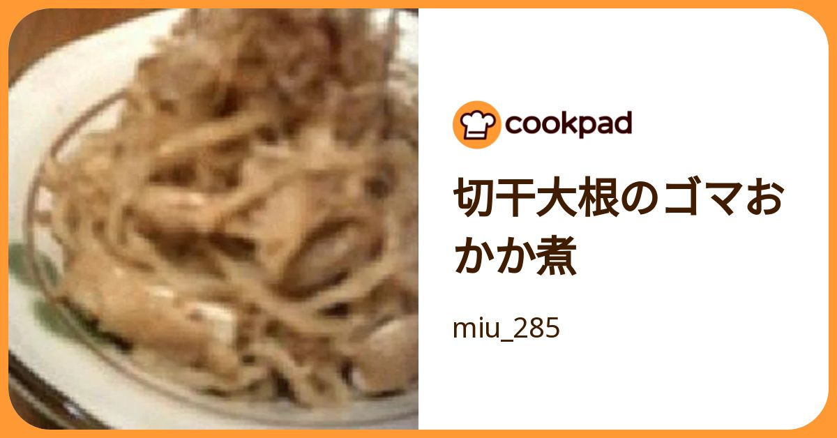 切干大根のゴマおかか煮 by miu_285 【クックパッド】 簡単おいしいみんなのレシピが392万品