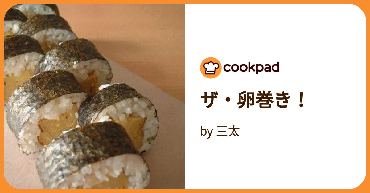 ザ・卵巻き！ by 三太 【クックパッド】 簡単おいしいみんなのレシピが392万品