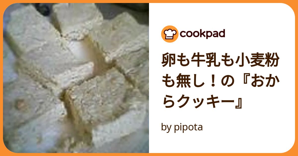 卵も牛乳も小麦粉も無し！の『おからクッキー』 by pipota 【クックパッド】 簡単おいしいみんなのレシピが392万品