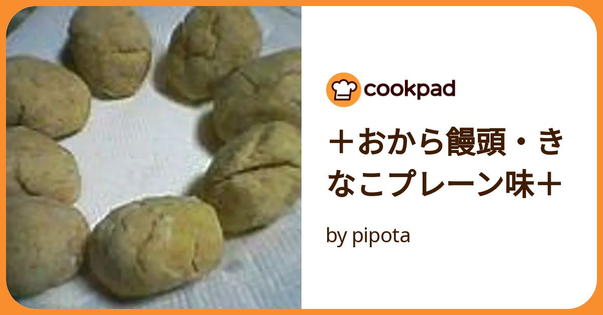 ＋おから饅頭・きなこプレーン味＋ by pipota 【クックパッド】 簡単おいしいみんなのレシピが392万品