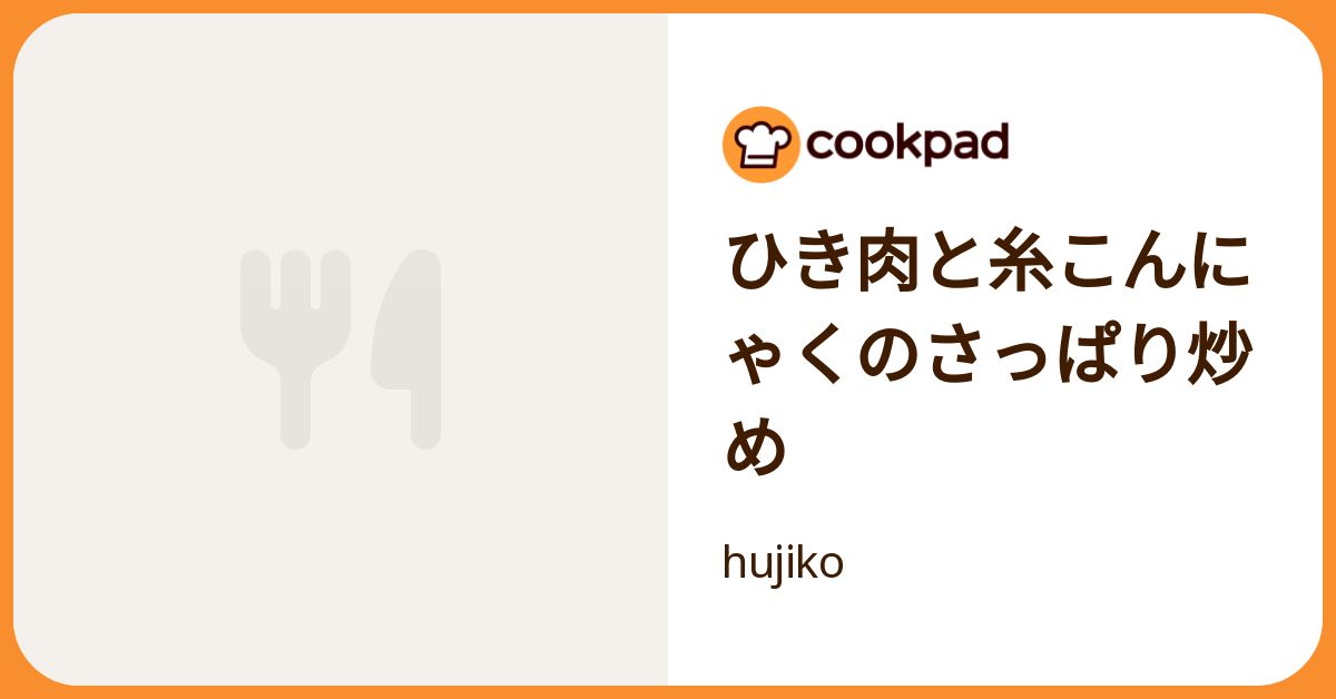 ひき肉と糸こんにゃくのさっぱり炒め by hujiko 【クックパッド】 簡単おいしいみんなのレシピが392万品