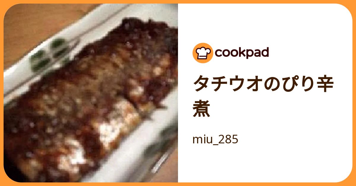 タチウオのぴり辛煮 by miu_285 【クックパッド】 簡単おいしいみんなのレシピが392万品