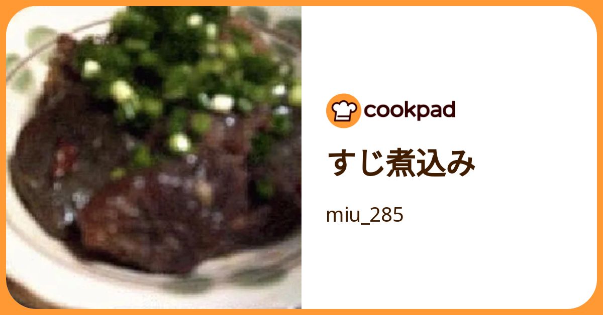 すじ煮込み by miu_285 【クックパッド】 簡単おいしいみんなのレシピが392万品