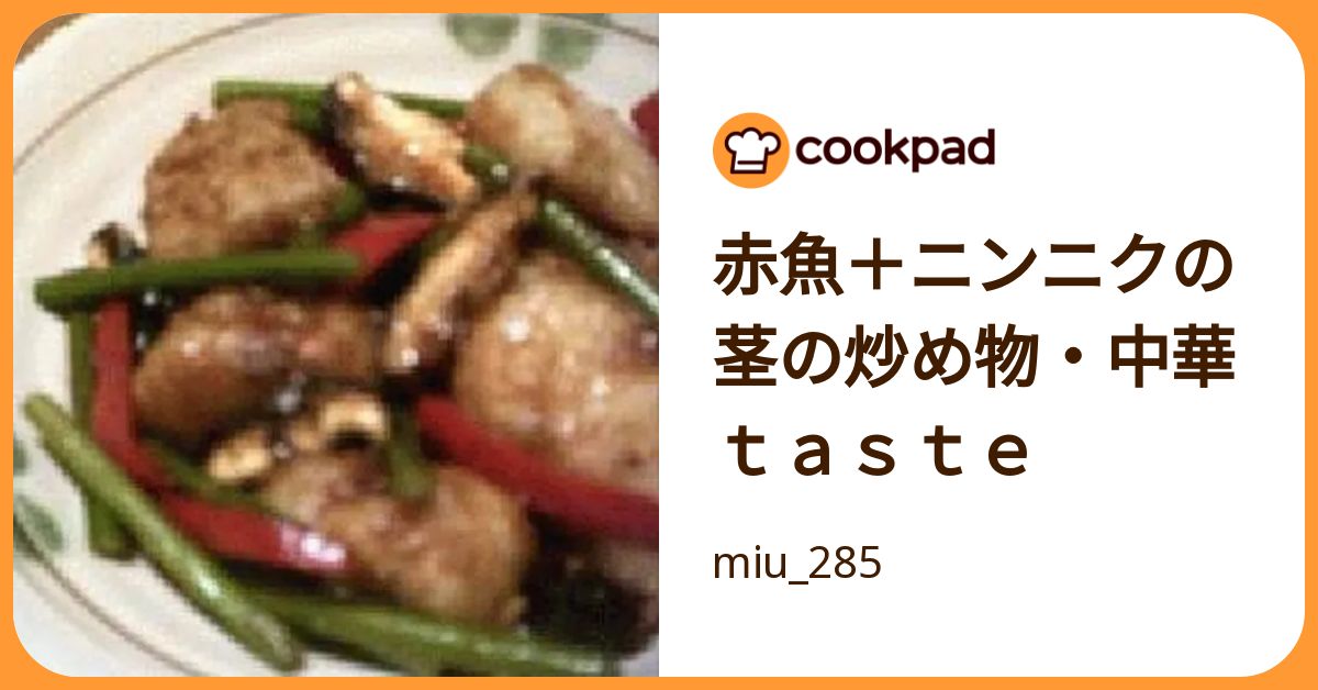 赤魚＋ニンニクの茎の炒め物・中華taste by miu_285 【クックパッド】 簡単おいしいみんなのレシピが392万品