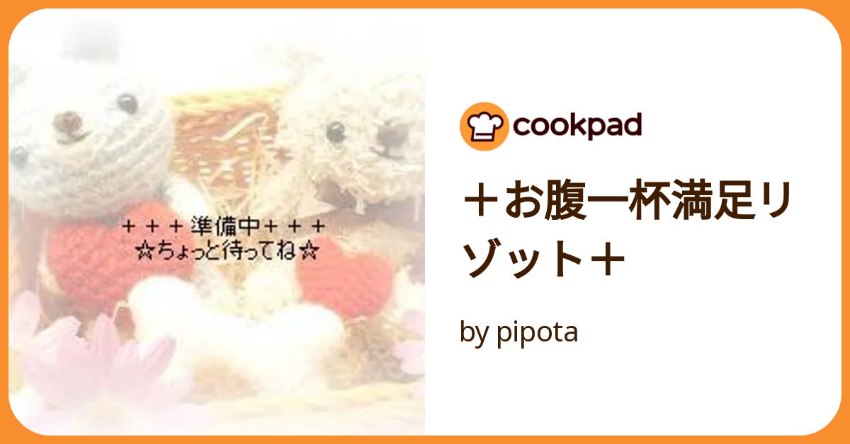＋お腹一杯満足リゾット＋ by pipota 【クックパッド】 簡単おいしいみんなのレシピが392万品