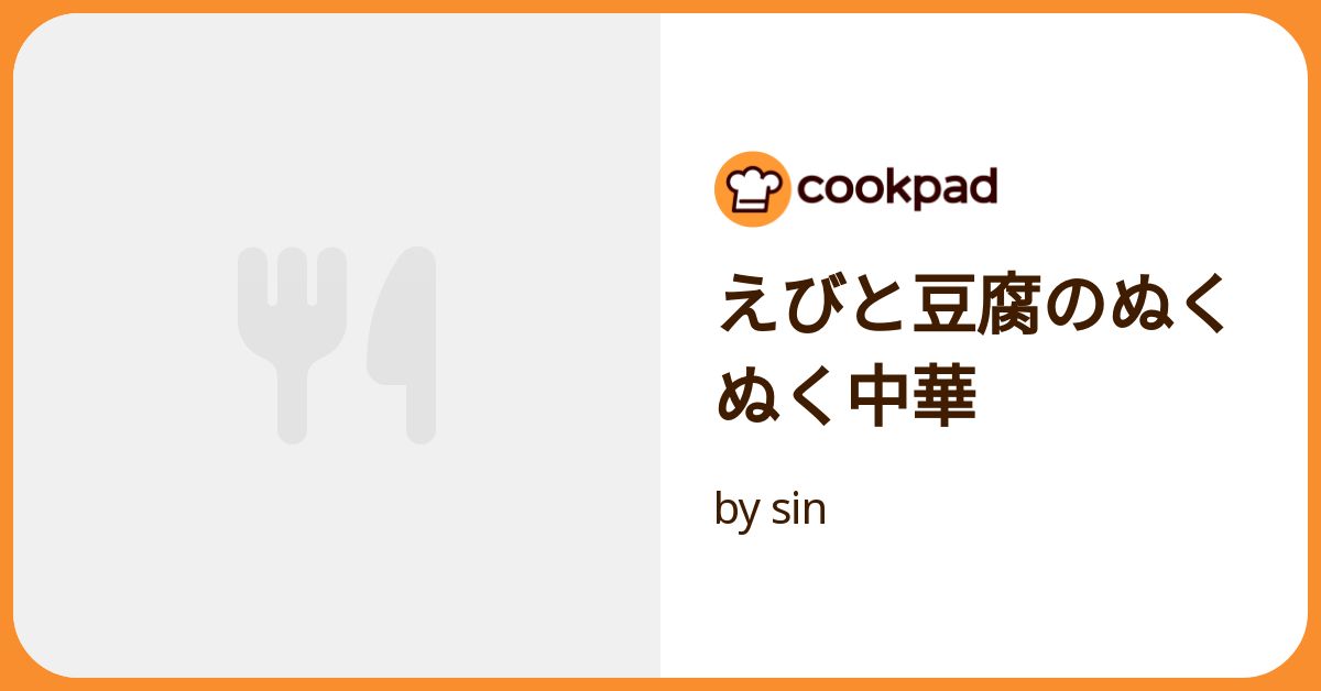 えびと豆腐のぬくぬく中華 by sin 【クックパッド】 簡単おいしいみんなのレシピが392万品