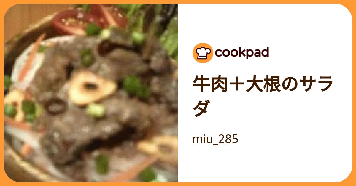 牛肉＋大根のサラダ by miu_285 【クックパッド】 簡単おいしいみんなのレシピが392万品