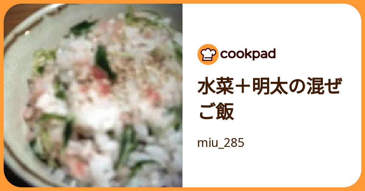 水菜＋明太の混ぜご飯 by miu_285 【クックパッド】 簡単おいしいみんなのレシピが392万品