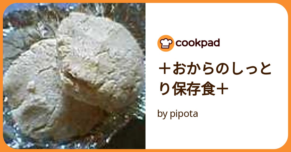 ＋おからのしっとり保存食＋ by pipota 【クックパッド】 簡単おいしいみんなのレシピが392万品