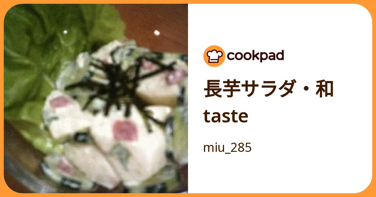 長芋サラダ・和taste by miu_285 【クックパッド】 簡単おいしいみんなのレシピが392万品