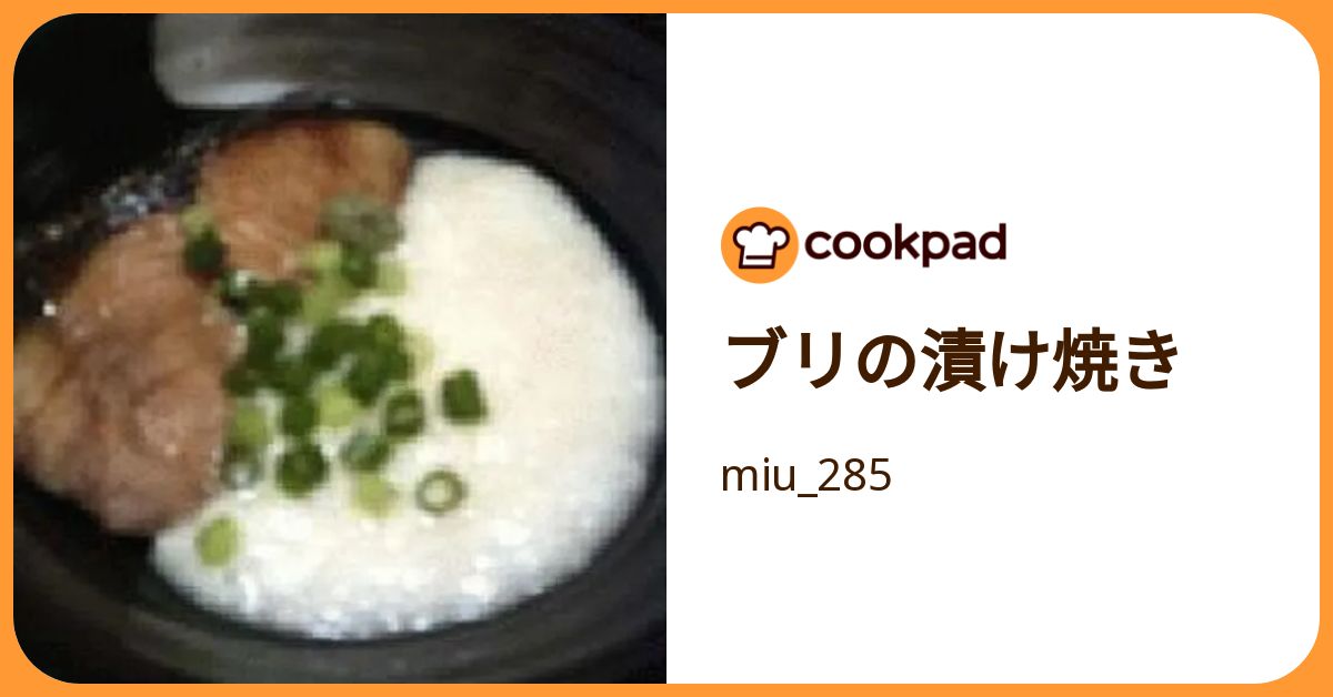 ブリの漬け焼き by miu_285 【クックパッド】 簡単おいしいみんなのレシピが392万品