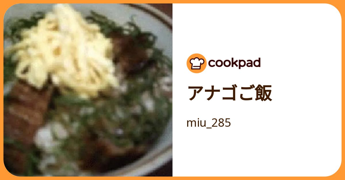 アナゴご飯 by miu_285 【クックパッド】 簡単おいしいみんなのレシピが392万品
