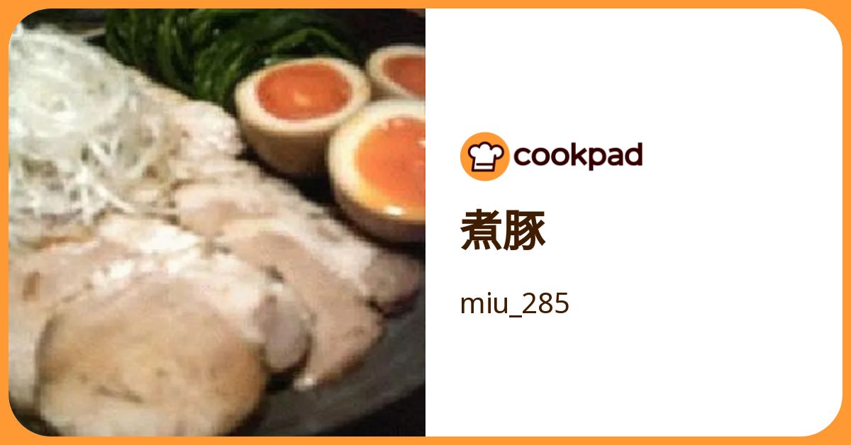煮豚 by miu_285 【クックパッド】 簡単おいしいみんなのレシピが392万品