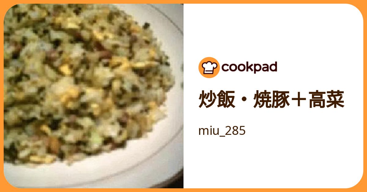 炒飯・焼豚＋高菜 by miu_285 【クックパッド】 簡単おいしいみんなのレシピが392万品