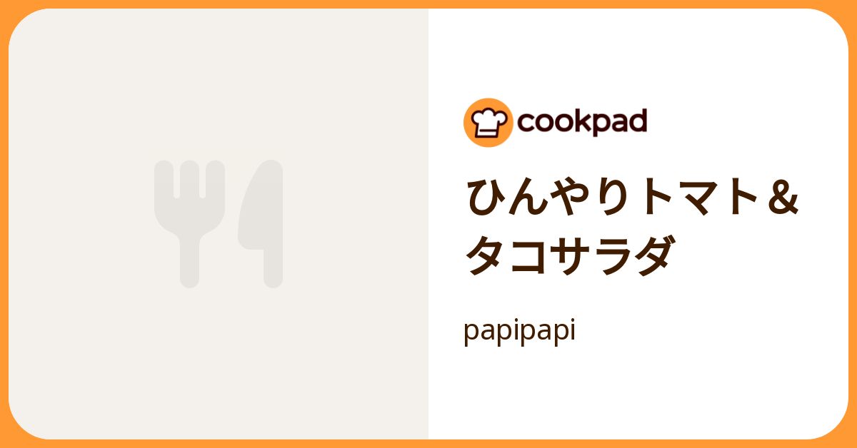 ひんやりトマト＆タコサラダ by papipapi 【クックパッド】 簡単おいしいみんなのレシピが392万品